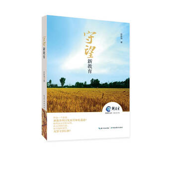 【正版图书】守望新教育