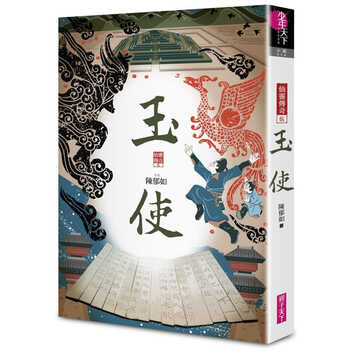 预售 陳郁如 玉使（仙靈傳奇5） 親子天下