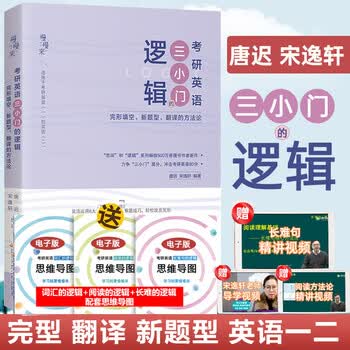 【唐迟三小门】2021考研英语三小门的逻辑 唐迟宋逸轩 完型翻译新题型搭唐迟长难句的逻辑