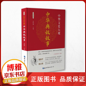 中华典故故事（彩色版【百元神卷】