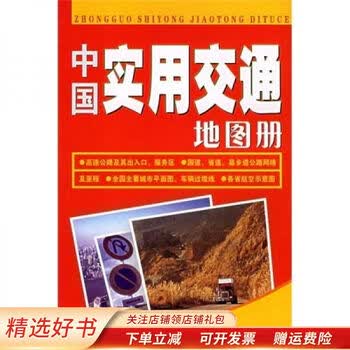 中国实用交通地图册