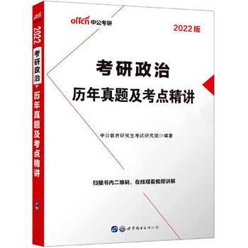 考研政治历年真题及考点精讲(2022版)