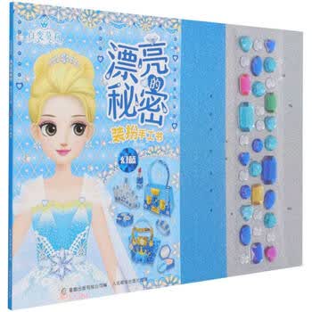 百变莫莉漂亮的秘密装扮手工书(幻蓝)