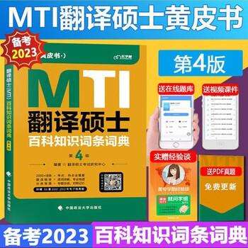 翻译硕士MTI百科知识词条第4版+英汉词条互译词典第5版 搭英语翻译基础真题解析及习题详解 翻译硕士MTI百科知识词条第4版 默认