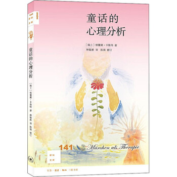 童话的心理分析 图书