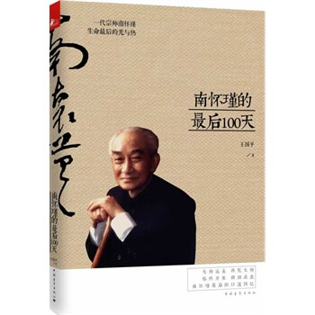 南怀瑾的后100天 王国平　著【正版书】