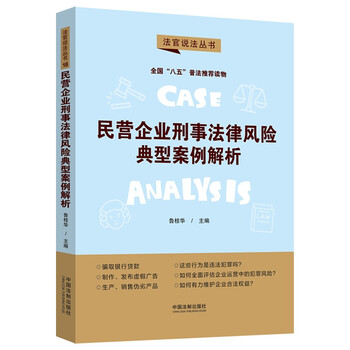 民营企业刑事法律风险典型案例解析 鲁桂华 法制 八五普法 罪名案例回顾法理分析合同诈骗罪非法经营罪