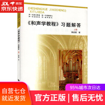【正版图书】和声学教程习题解答上册 黄虎威 人民音乐出版社