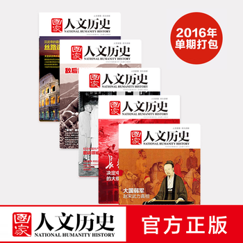 《国家人文历史》2012-2021年单期杂志打包 文史参考 期刊杂志 2016年打包11本