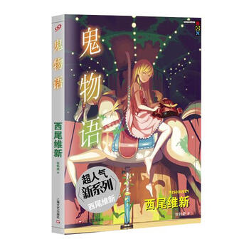 鬼物语