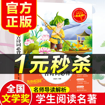 （特价区）小学生必背古诗词75+80首小学生必备古诗文唐诗三百首宋词三百首人教版青少年无障碍阅读名著