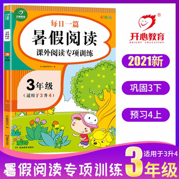 暑假阅读三年级下册升四年级上册 暑假衔接作业小学语文课外阅读理解专项训练提优卷天天练 开心教育