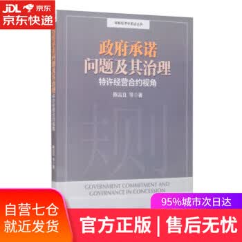 【正版图书】政府承诺问题及其治理：特许经营合约视角 陈富良等 著 经济管理出版社