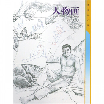 人物画/素描随心画
