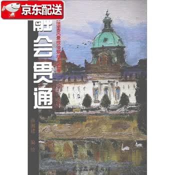 融会贯通：写实油画风景技法解析与领悟 曲湘建 编 天津杨柳青出版社