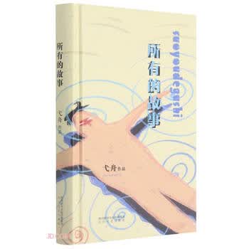 所有的故事（精装）9787551319126