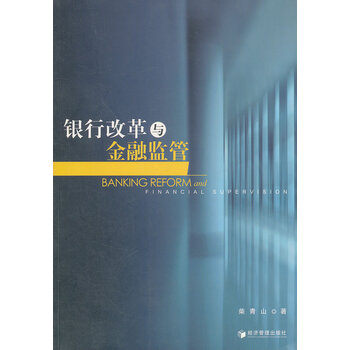 银行改革与金融监管 柴青山 经济管理出版社