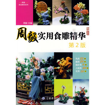 周毅实用食雕精华(第2版) 周毅 中国纺织出版社