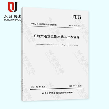 JTG/T 3671-2021 公路交通安全设施施工技术规范