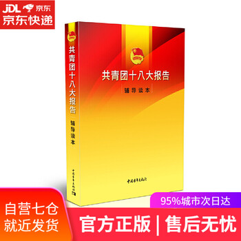 【正版图书】共青团十八大报告辅导读本