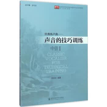 经典练声曲 周玲珍著,余丹红 编