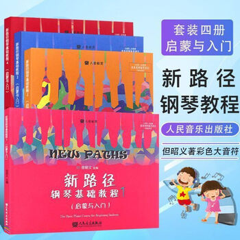 正版新路径钢琴基础教程1-4全套4册 人民音乐社 但昭义著 幼儿儿童启蒙与入门钢琴基础练习曲教材教程