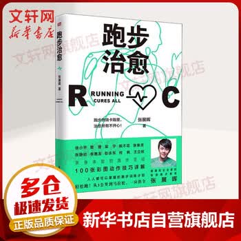 跑步治愈 跑步燃烧卡路里，治愈所有不开心！ 樊登推荐