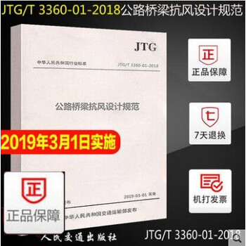 JTG/T 3360-01-2018 公路桥梁抗风设计规范