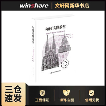 如何读懂教堂