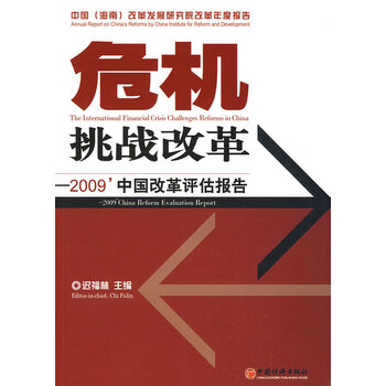 危机挑战改革:2009’中国改革评估报告