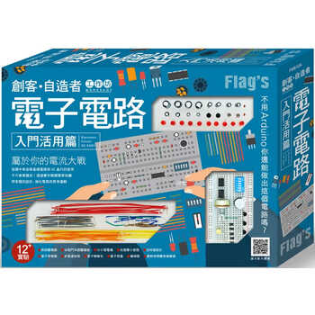 在途 施威铭研究室Flag&rsquo;s 创客?自造者工作坊 电子电路入门活用篇旗标