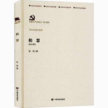 柏慧