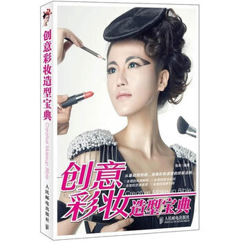 创意彩妆造型宝典 海涛 著【正版书】