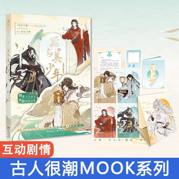 【下单即得特签明信片+指定四本】正版 古人很潮系列 古人很潮系列古代人气美男图鉴有态度有料的趣味科普书 君子温如玉 器与美少年