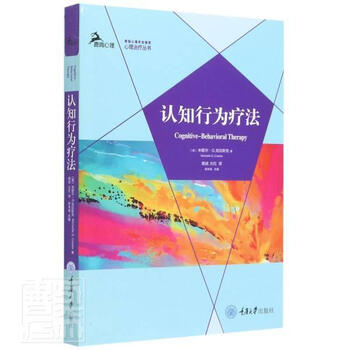 认知行为疗法 心理治疗丛书 美米歇尔克拉斯克 重庆大学出版社