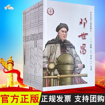 中华先烈人物故事汇（套装全15册）邓世昌、李大钊、方志敏、等 青少年儿童文学作品