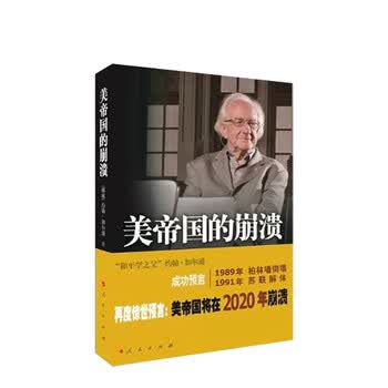 美帝国的崩溃 过去、现在与未来