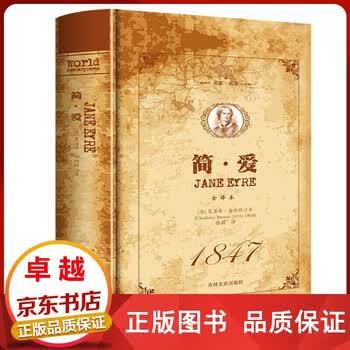简爱 书籍全集名家·名译一简·爱 全译本中文原著全本青少年中学生初中生课外小说经典文学世界名著原版