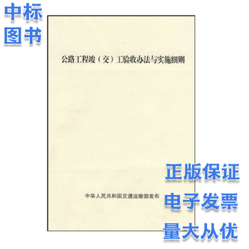 公路工程竣（交）工验收办法与实施细则（交公路发2010年65号文）