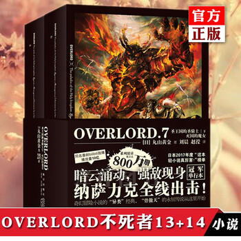 正版 overlord7不死者之王小说13-14册 套装2册 丸山黄金 骨王小说 不死之王动漫画书