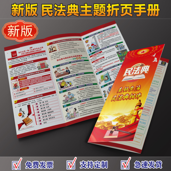 2022年民法典宣传单折页手册民法典宣传月主题手册三折页民法典宣传周宣传单宣传册民法典宣传海报民法典 新版A款民法典折页手册50份 157克铜版纸 A4 200份及以下