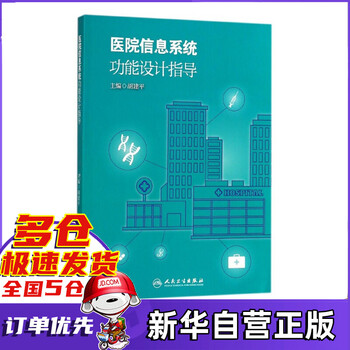 医院信息系统功能设计指导