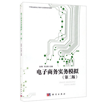 电子商务实务模拟（第二版）