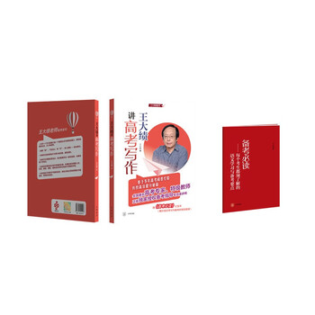 王大绩讲高考写作（全2册）