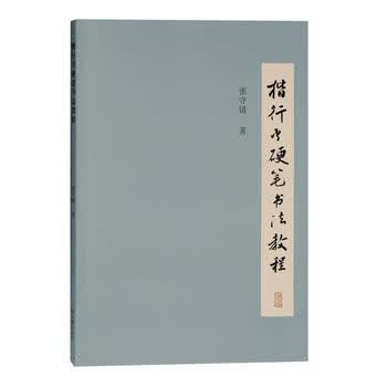 楷行书硬笔书法教程张守镇上海古籍出版社9787532599547 书法书籍