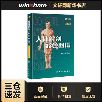 人体解剖彩色图谱(第3版)