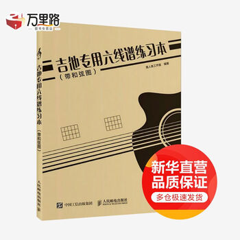 吉他专用六线谱练习本