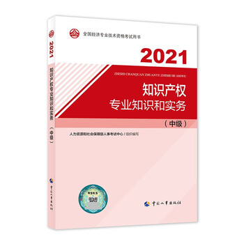  2021经济师教材（中级）中级济经师教材 全国经济专业技术资格考试用书（中级）-- 知识产权