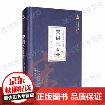 万卷楼国学经典（珍藏版）：宋词三百首