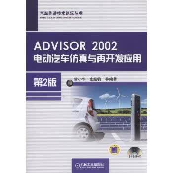 包邮 ADVISOR 2002电动汽车仿真与再开发应用 宫维钧 机械工业出版社